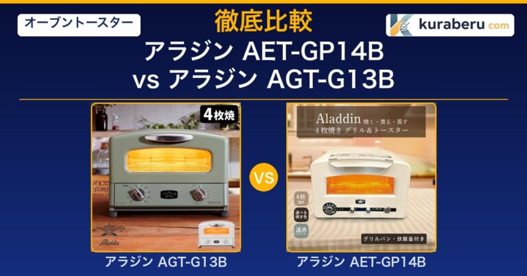 【2026最新】アラジンAET-GP14B vs AGT-G13B｜フラッグシップと4枚焼きの違い